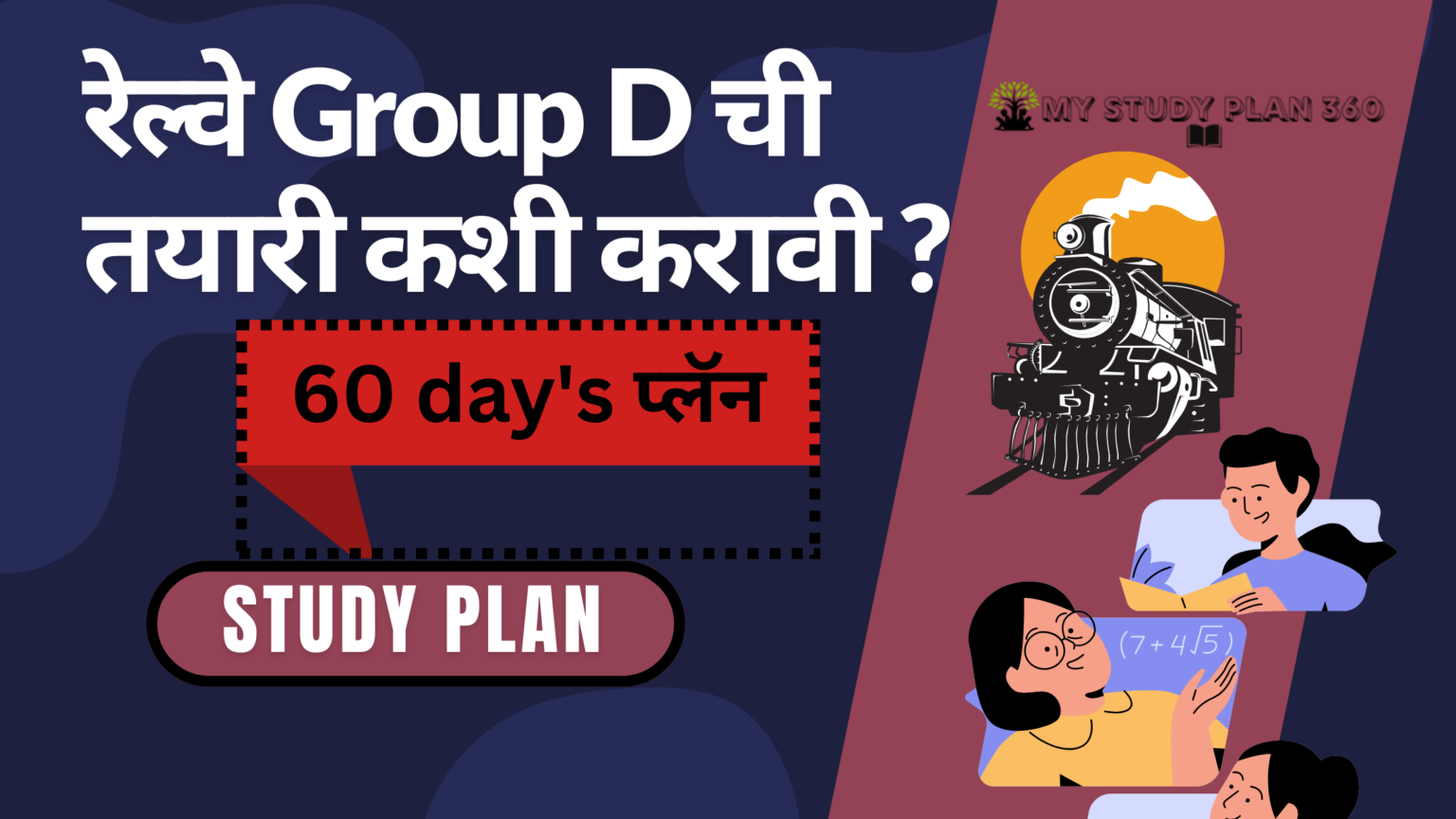 Railway group D study plan in marathi 2025 - 𝐌𝐲 𝐒𝐭𝐮𝐝𝐲 𝐏𝐥𝐚𝐧 𝟑𝟔𝟎 🎯